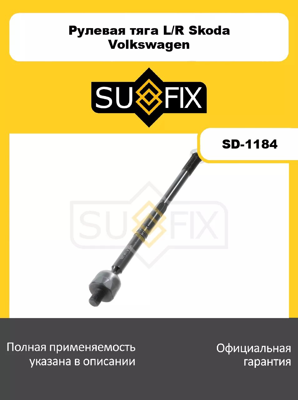 Рулевая тяга L/R SUFIX SD-1184 для SKODA Karoq 17>/Kodiaq 16>/Superb(3V) 15>, VW Passat 14>/Tiguan 16>/Touran 15>
