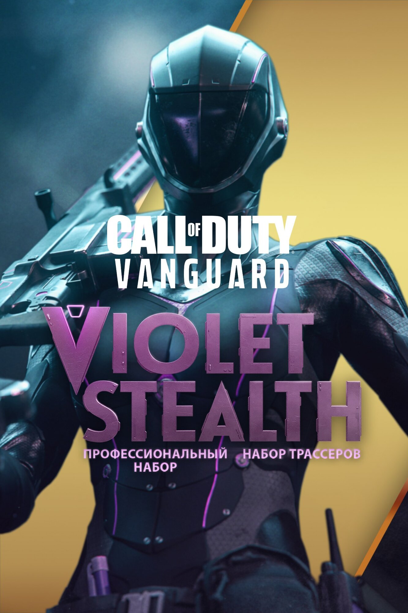 Call of Duty®: Vanguard - Tracer Pack: Violet Stealth Pro Pack (Windows) — Tracer Pack Violet Stealth Pro Pack (windows) — дополнение (DLC) для Xbox / Microsoft Store · PC · цифровой ключ · нужна базо
