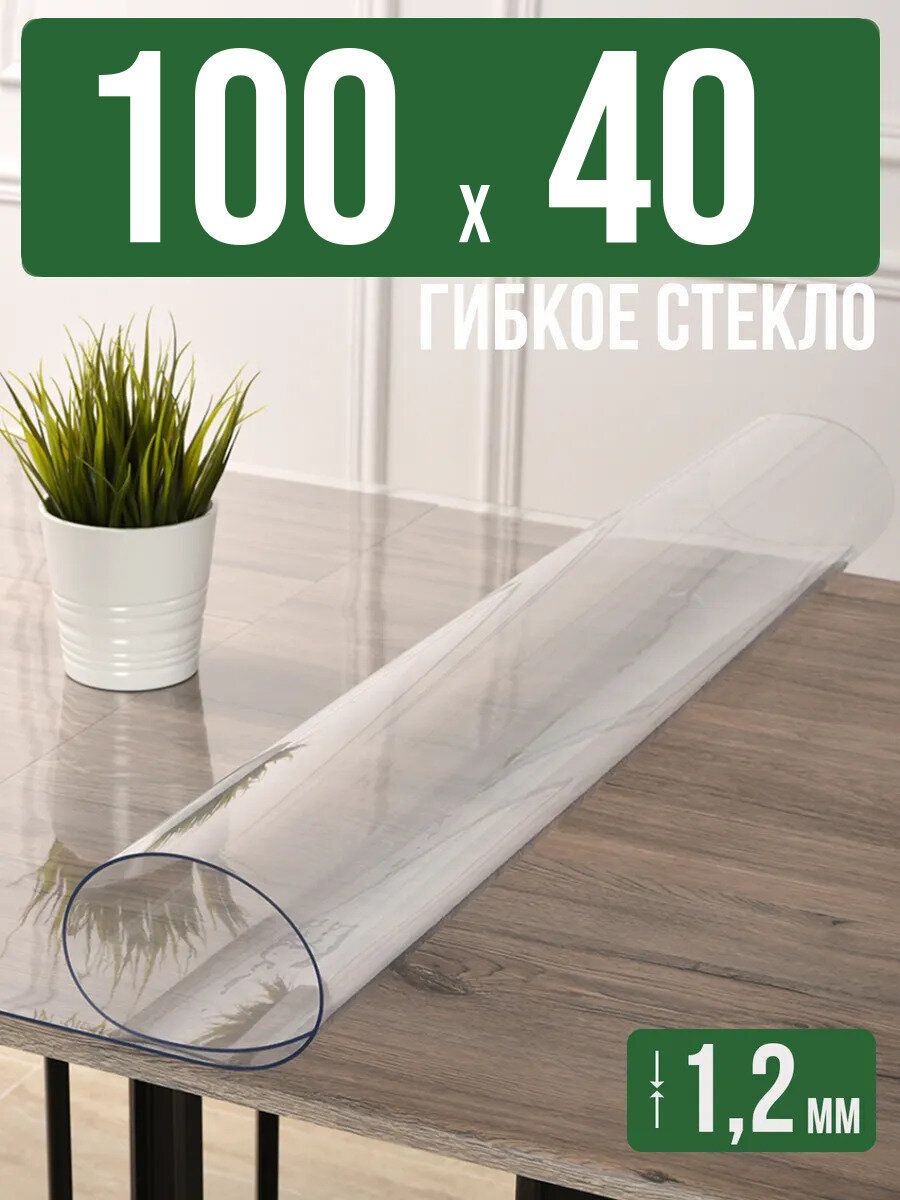 Скатерть прозрачная силиконовая гибкое стекло 40x100см ПВХ 1,2мм