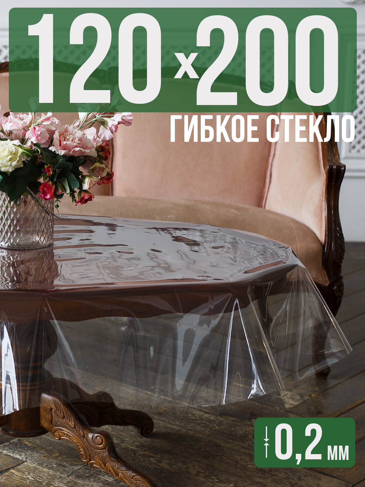 Силиконовая прозрачная 0,2мм 200x120см клеенка на стол