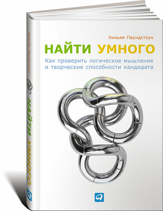 Найти умного. Как проверить логическое мышление и творческие способности кандидата