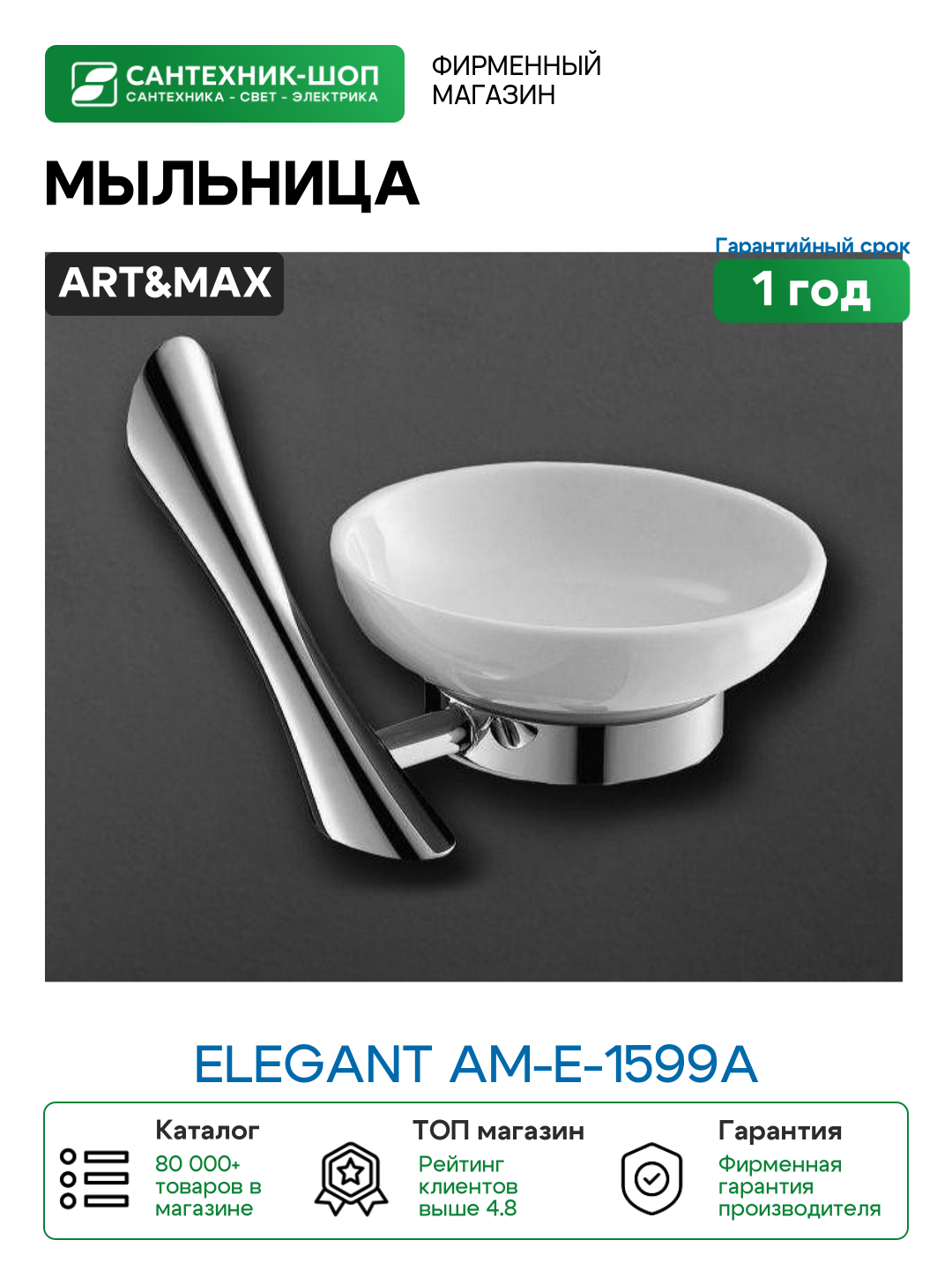 Мыльница Art&Max Elegant AM-E-1599A Хром