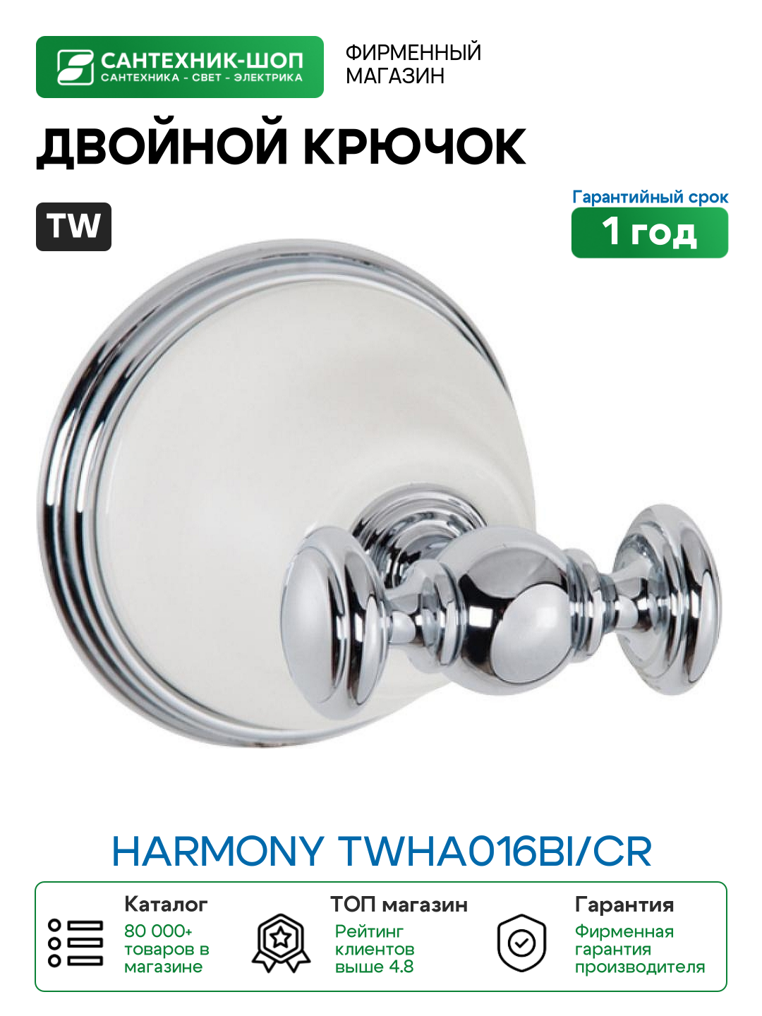 Двойной крючок TW Harmony TWHA016bi/cr Хром