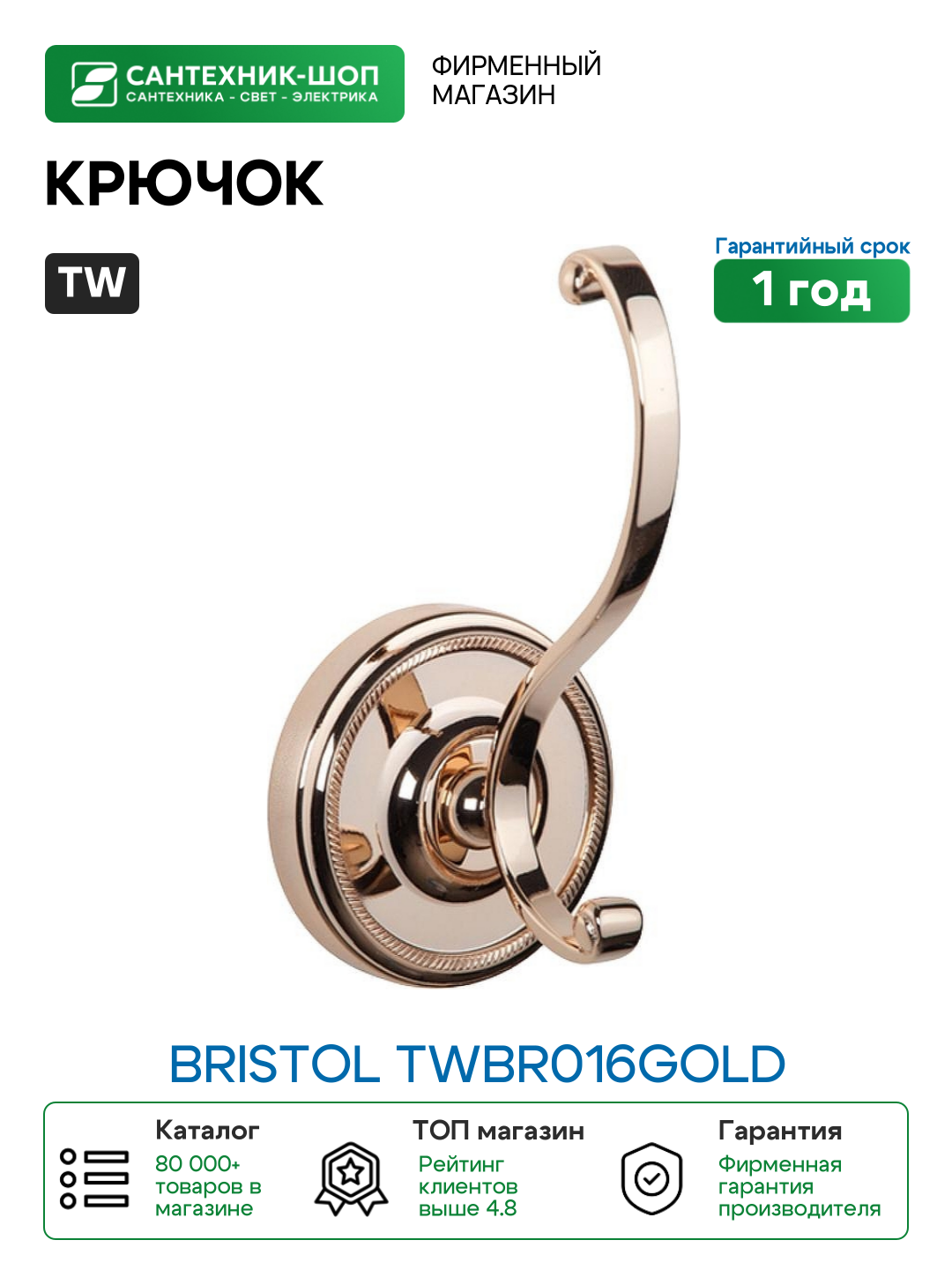 Крючок TW Bristol TWBR016gold Светлое золото