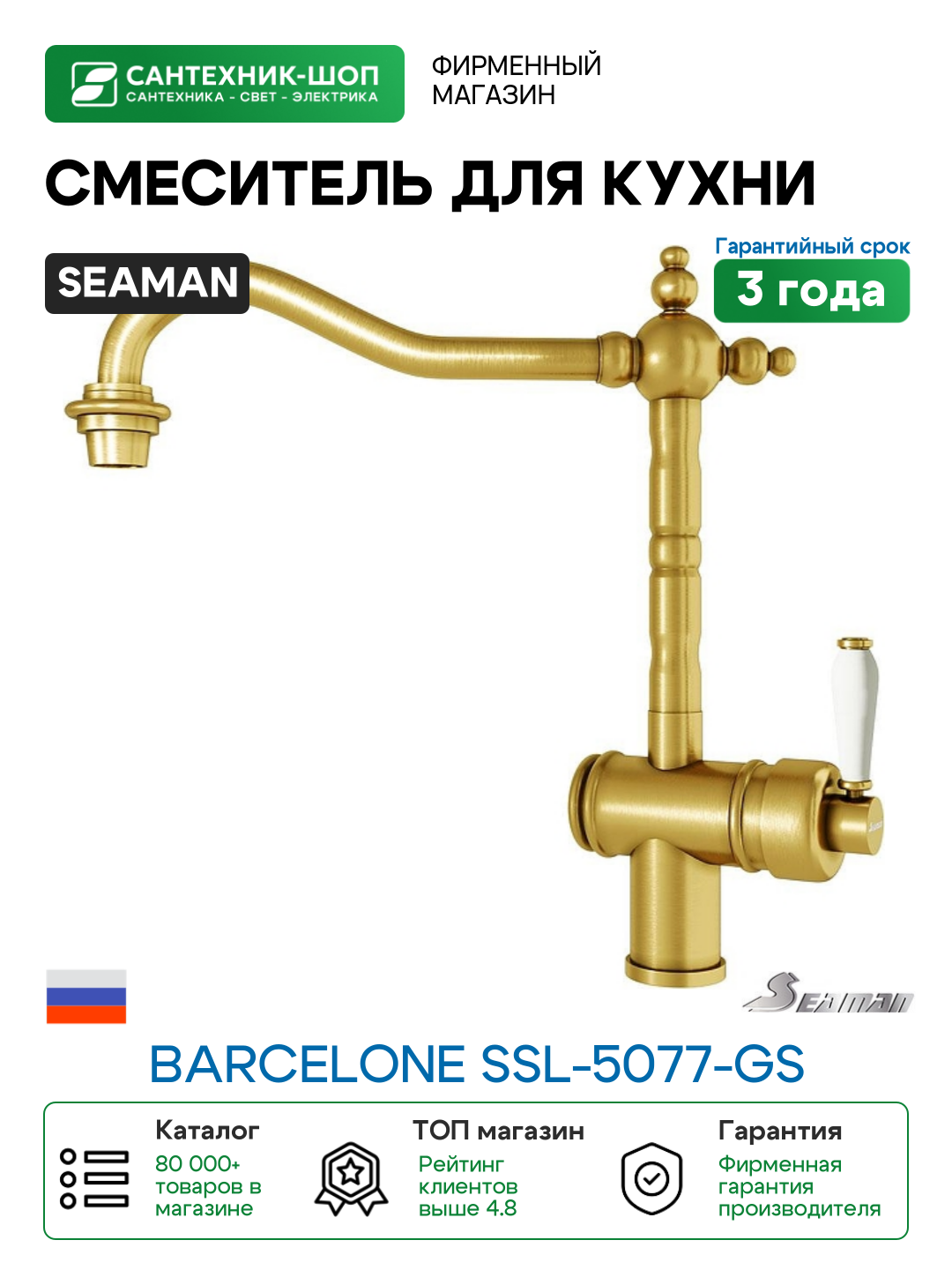 Смеситель для кухни Seaman Barcelone SSL-5077-GS цвет Золото сатин
