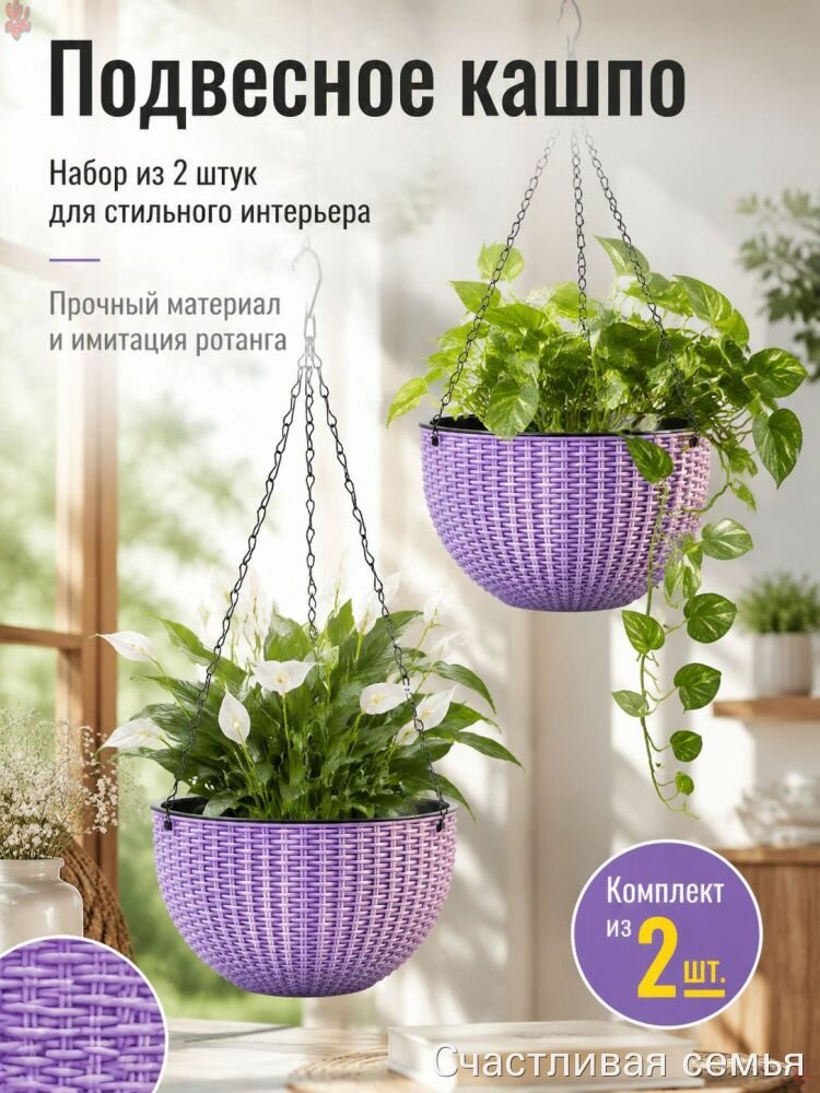 Подвесное кашпо 40 см, 2 шт, цвет фиолетовый, с имитацией ротанга, для стильного интерьера