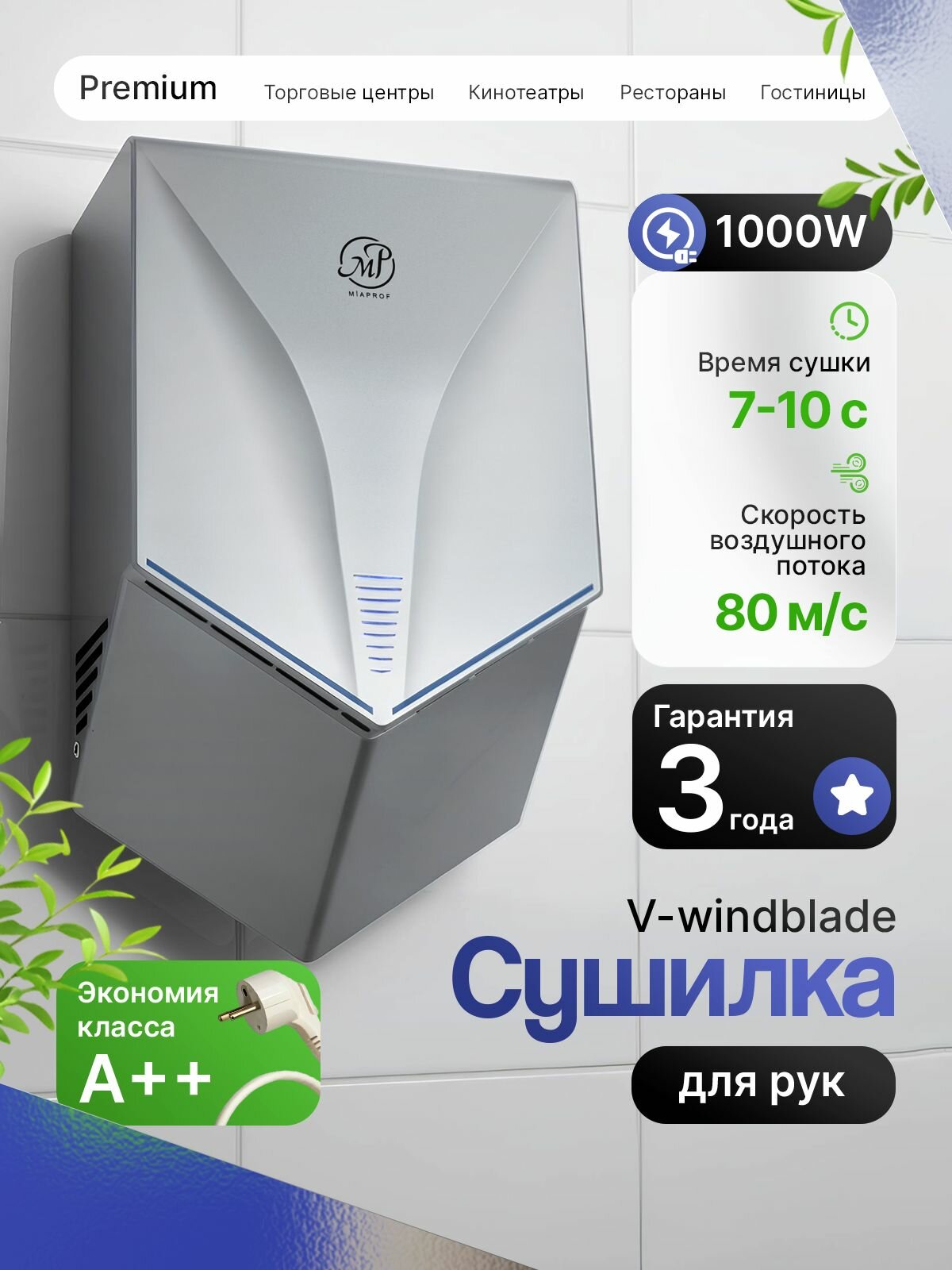 Сушилка для рук электрическая MIAPROF высокоскоростная, настенная V-windblade, 1000W, цвет серебристый