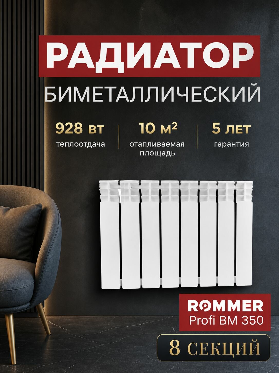 Радиатор отопления биметаллические ROMMER Profi BM 350, 8 секций
