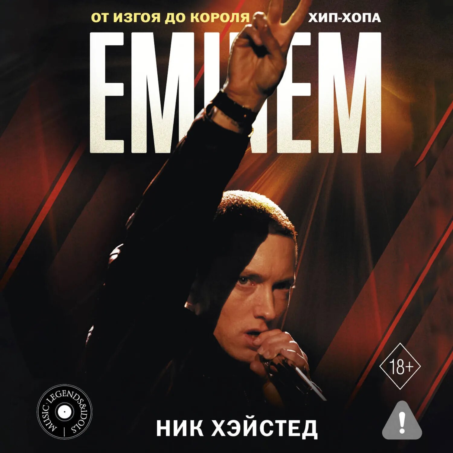 Eminem. От изгоя до короля хип-хопа [Аудиокнига]