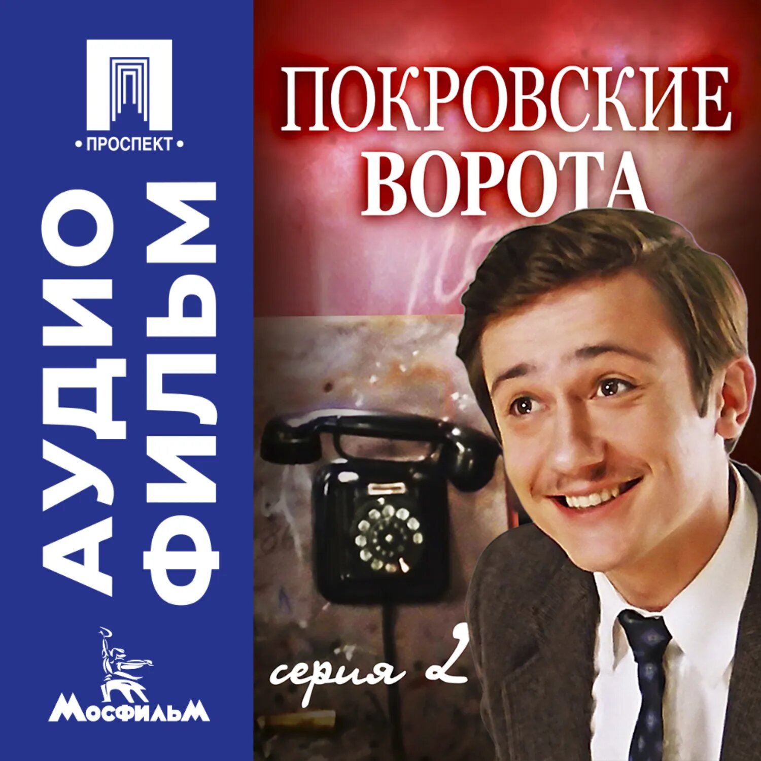 Покровские ворота. Серия 2 - аудиофильм [Аудиокнига]