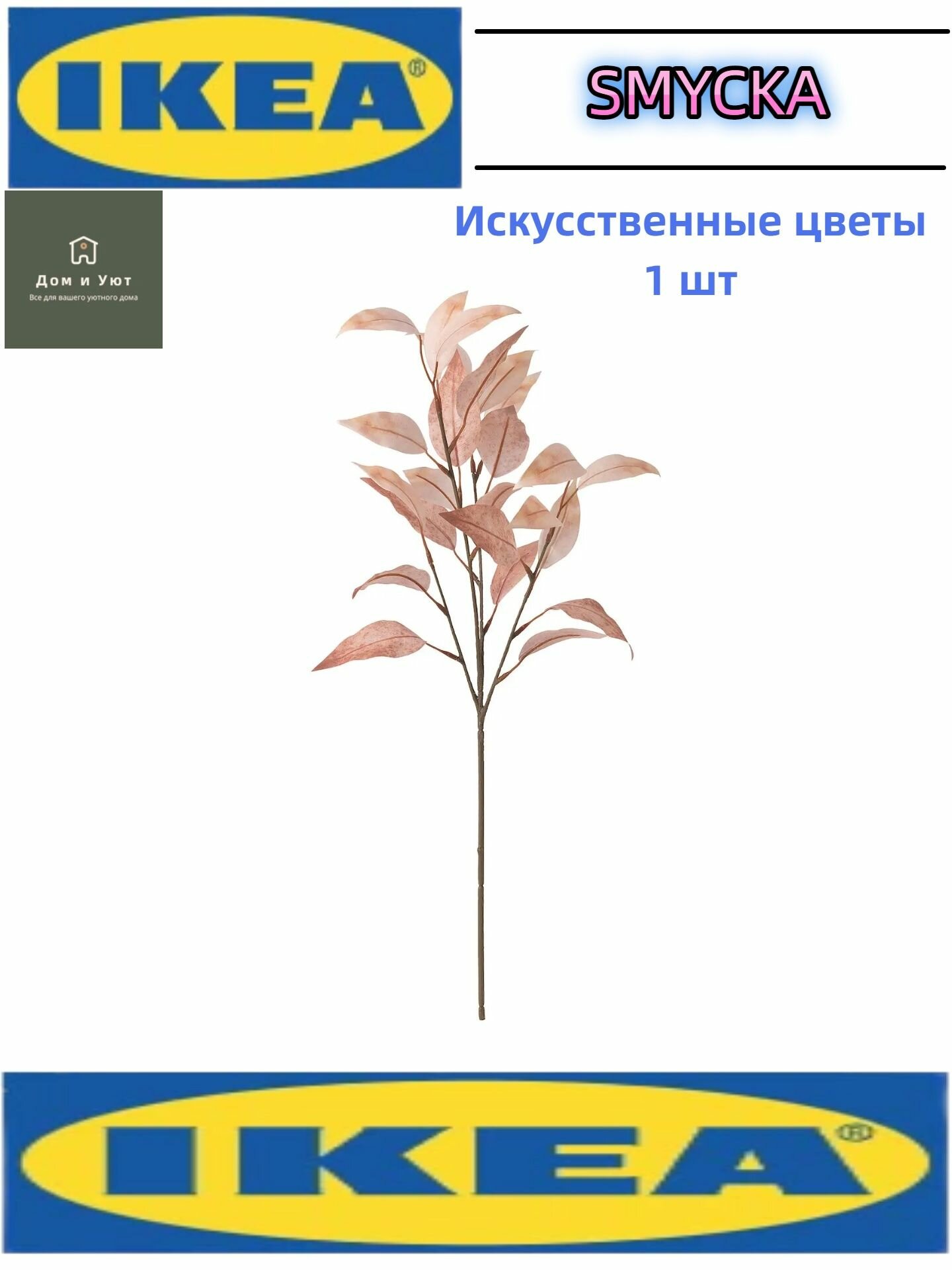 IKEA Искусственные цветы Эвкалипт 1 шт светло-розовый-