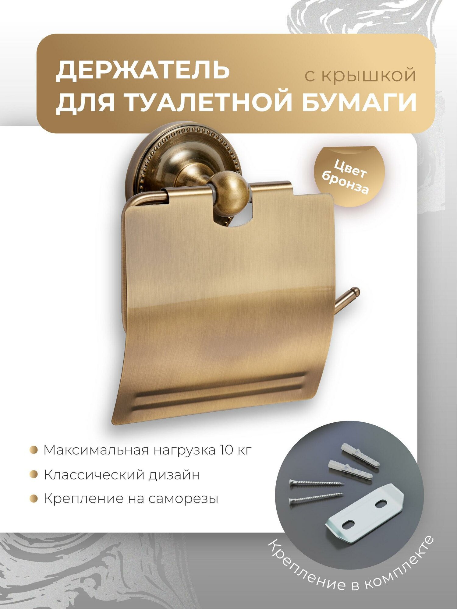 Держатель для туалетной бумаги Fora "REAL", бронза, с крышкой