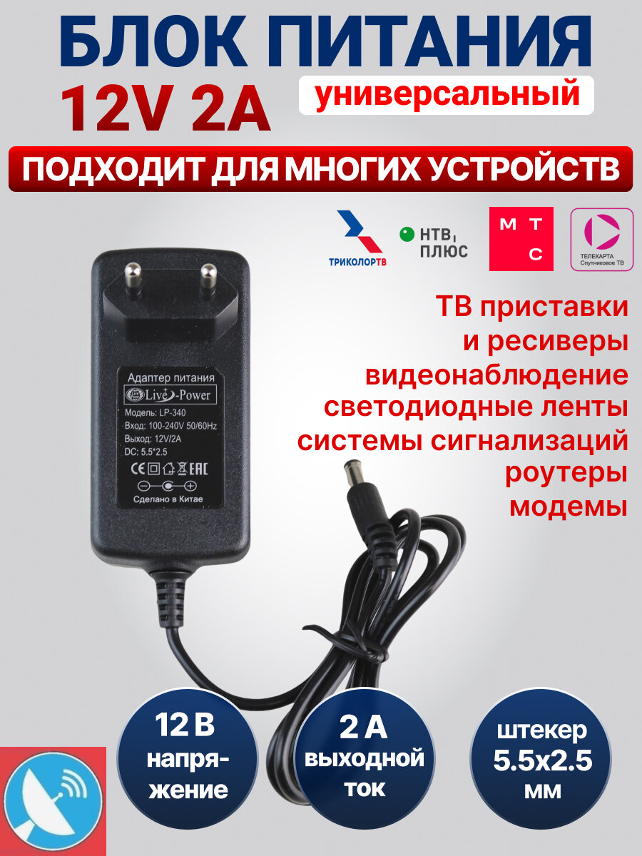 Блок питания 12V/2A для ресиверов триколор, НТВ+ и других приставок ТВ