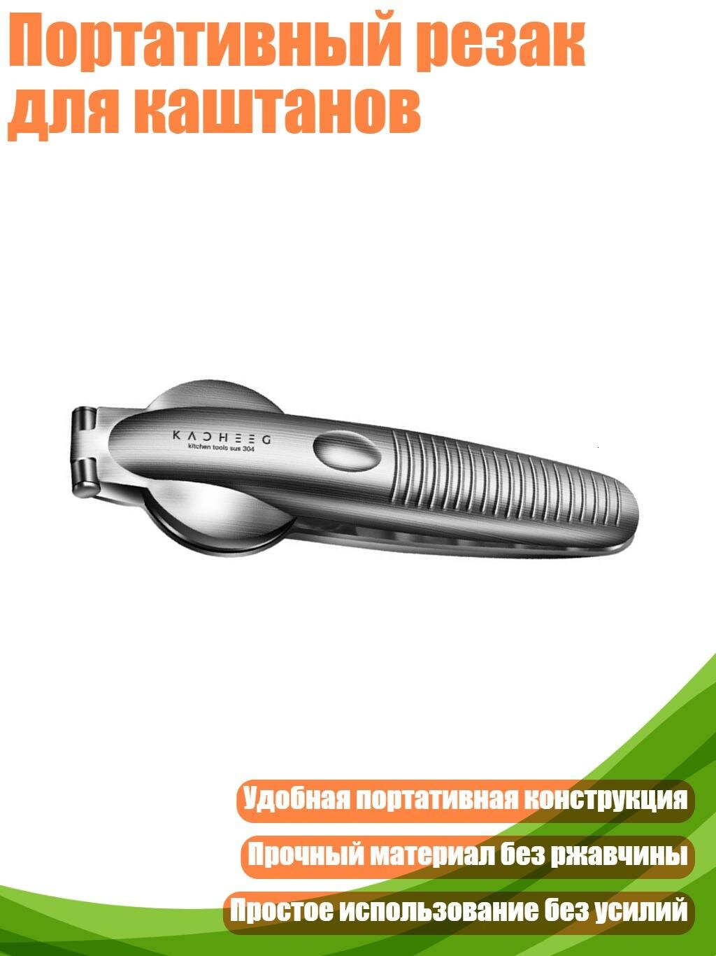 Портативный резак для каштанов, Зундианская модель