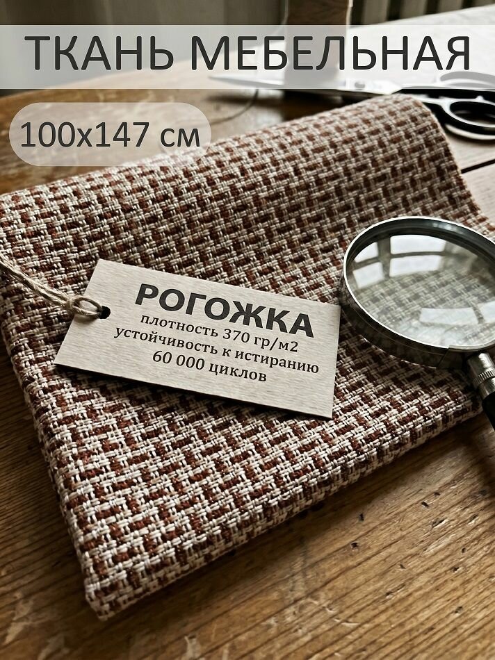 Ткань мебельная рогожка для обивки мебели SAVA 051-28 меланж 100х147 см