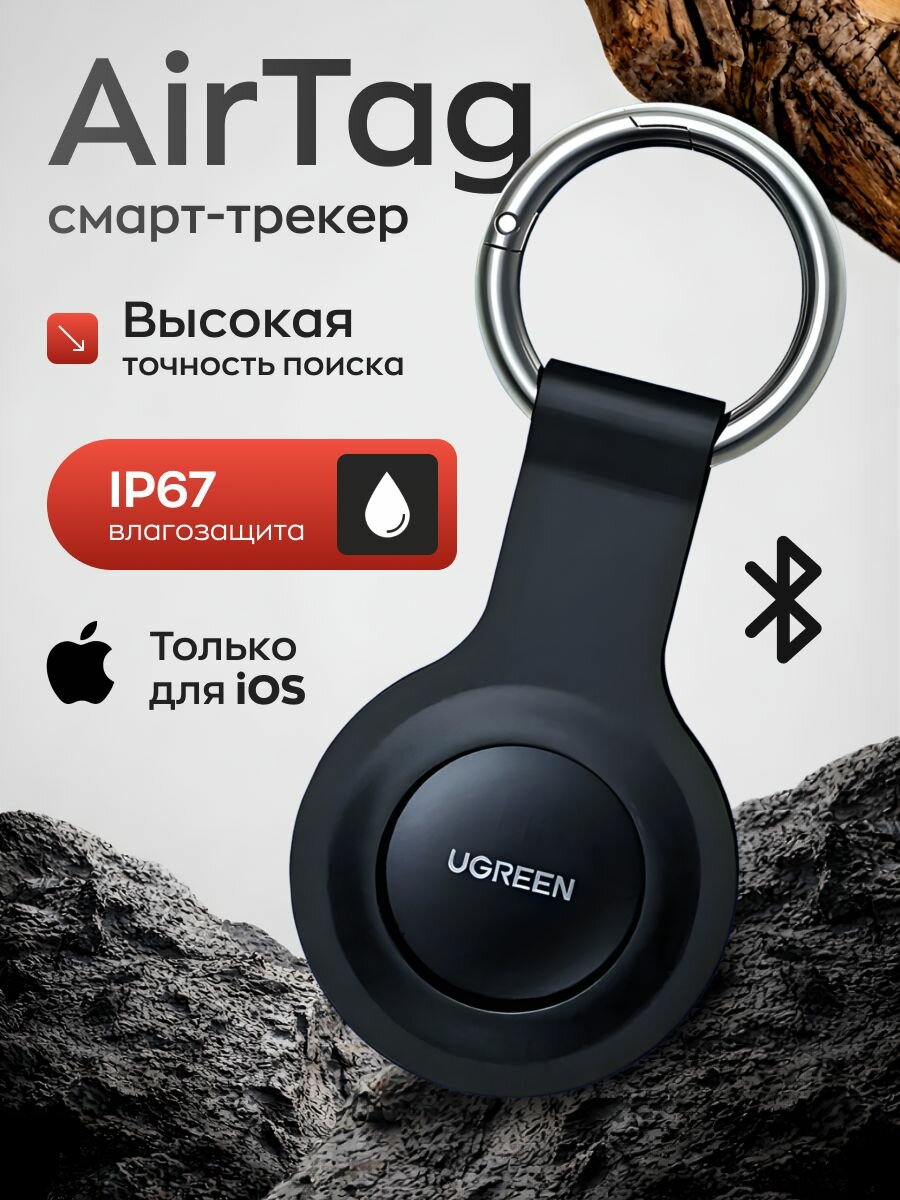 Смарт-трекер AirTag UGREEN 60387 с поддержкой Bluetooth и GPS. GPS трекер для IPhone