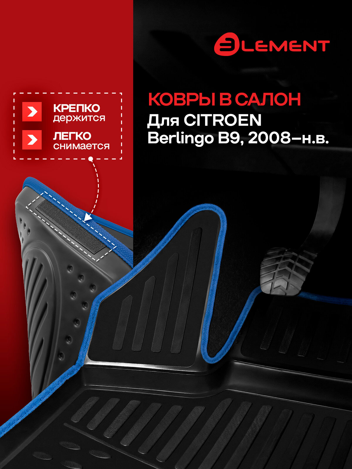 Коврики в салон для CITROEN Berlingo B9, 2008- 4 шт.(синий кант, полиуретан) / Ситроен Берлинго