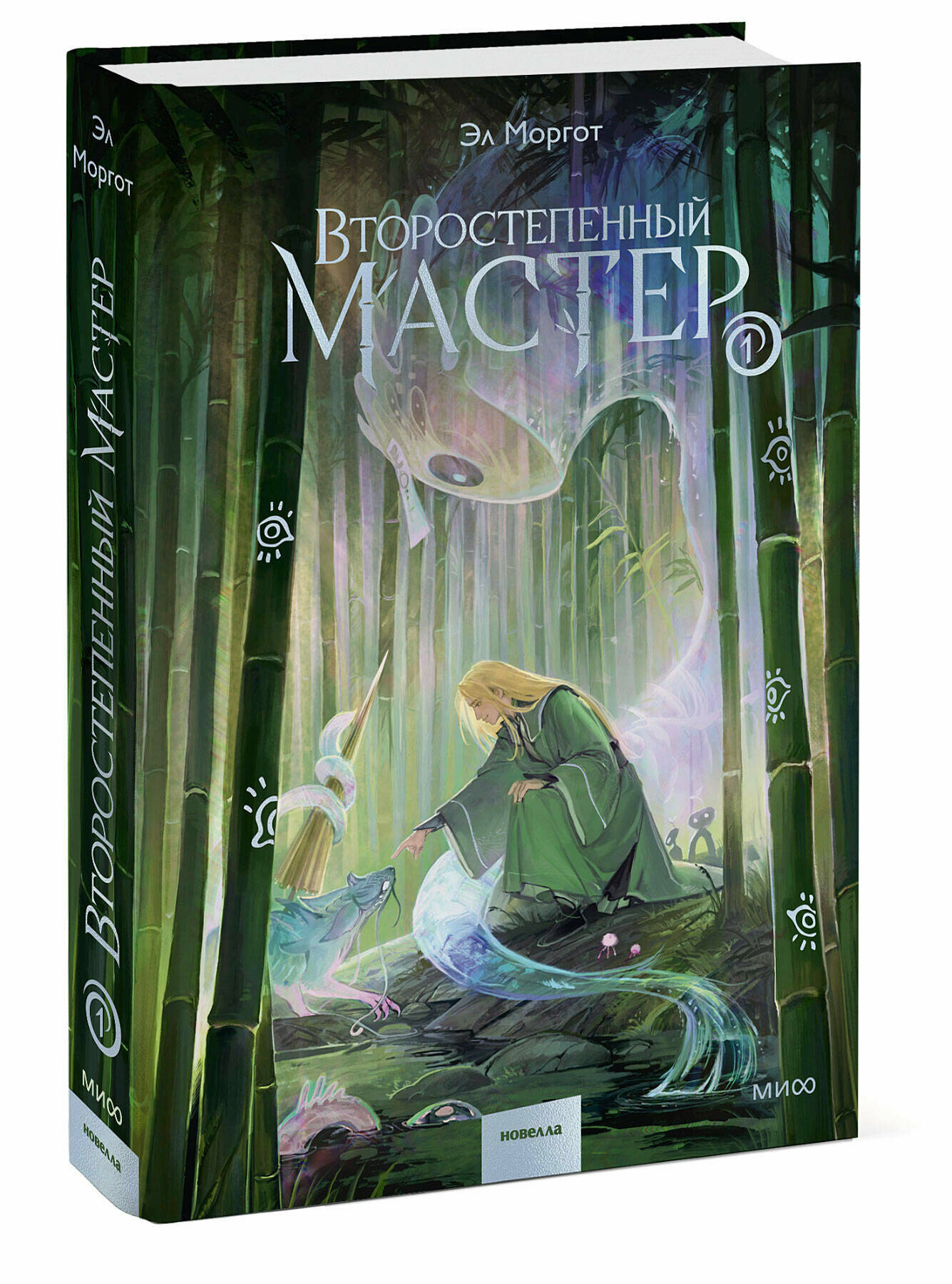 Новелла Второстепенный мастер. Том 1