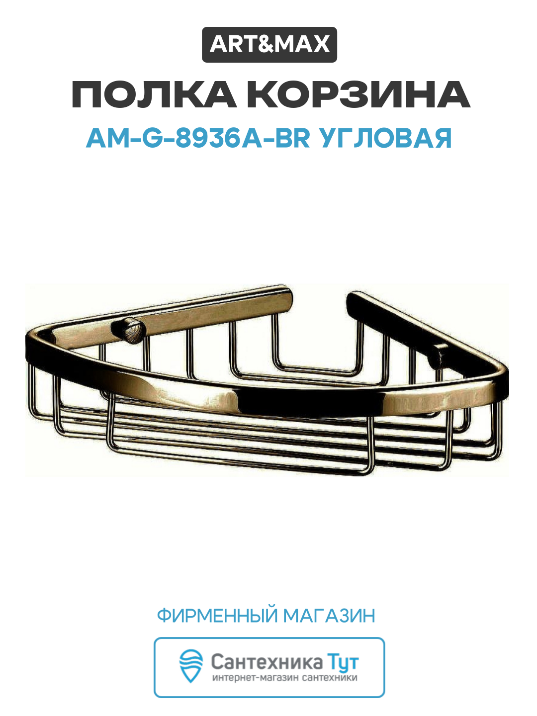 Полка корзина Art&Max AM-G-8936A-Br угловая Бронза, современный стиль