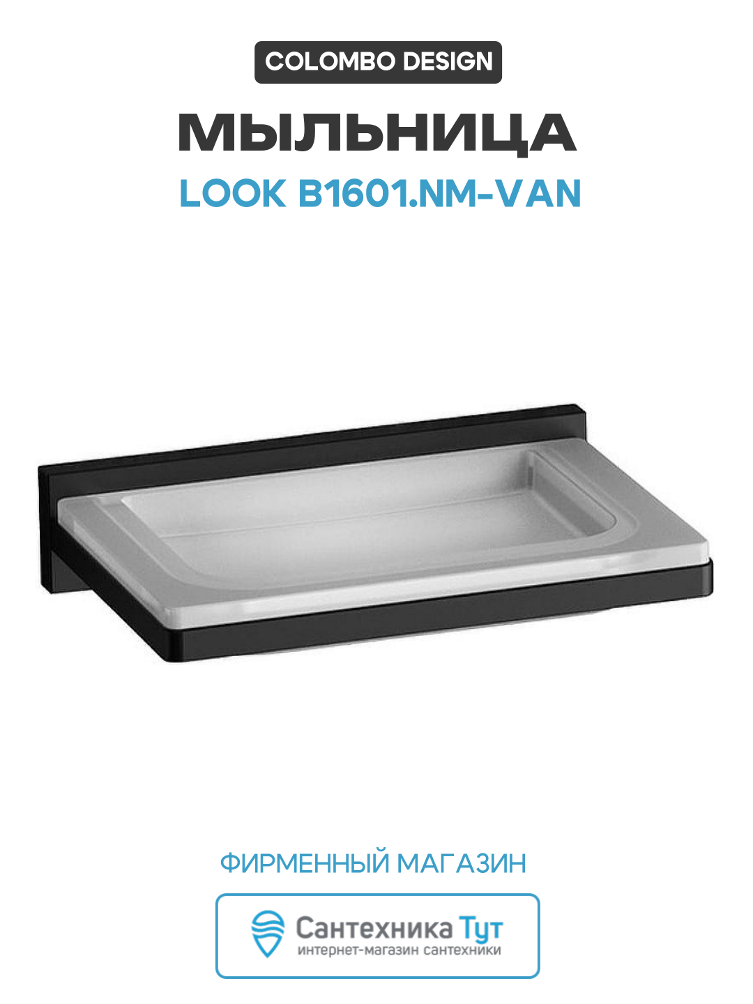 Мыльница Colombo Design Look B1601. NM-VAN Черный матовый стекло на стену