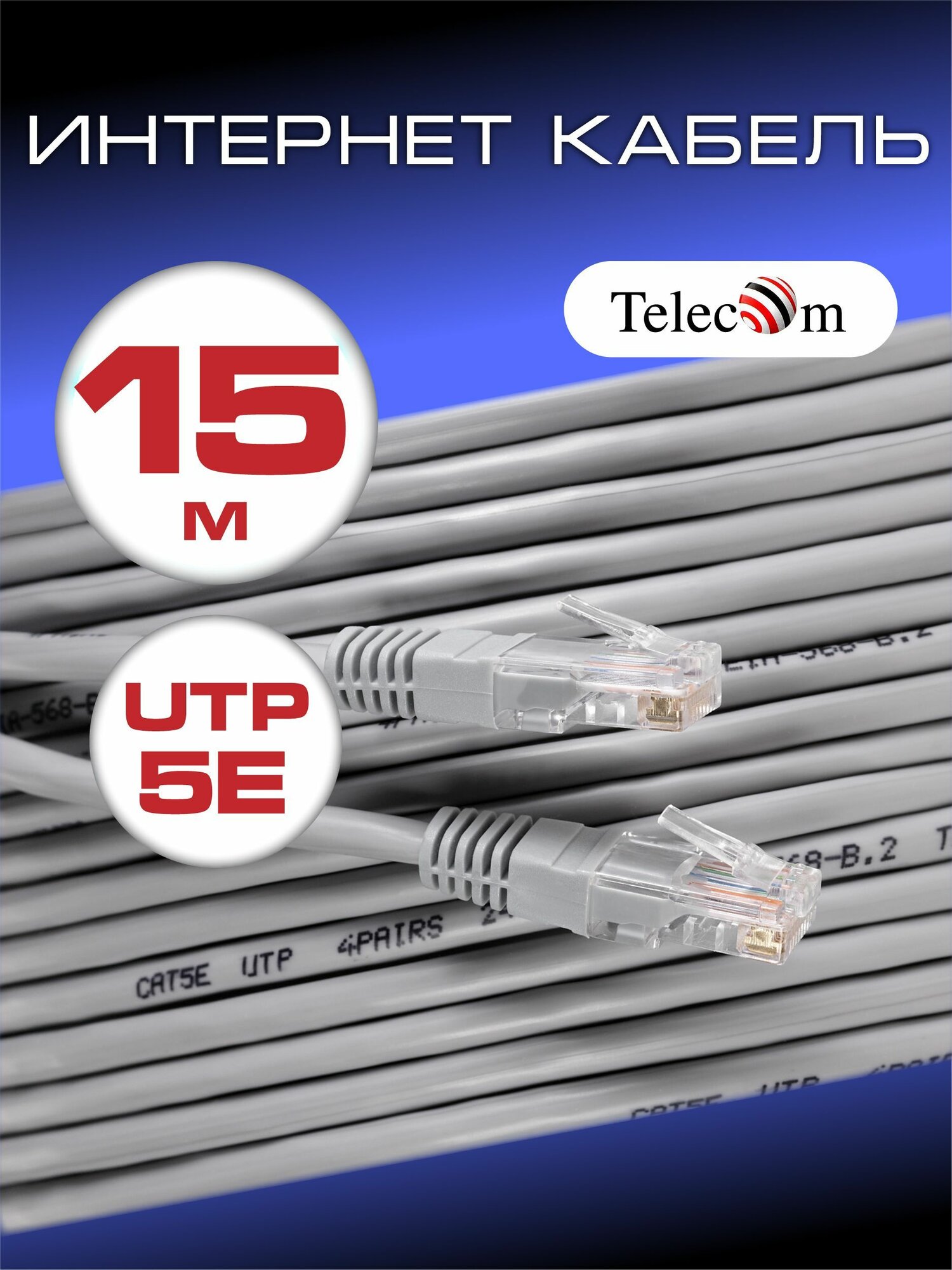 Патч корд 15 м TELECOM UTP 5е RJ45 интернет кабель 15 метров LAN сетевой Ethernet патчкорд серый (NA102--15M)