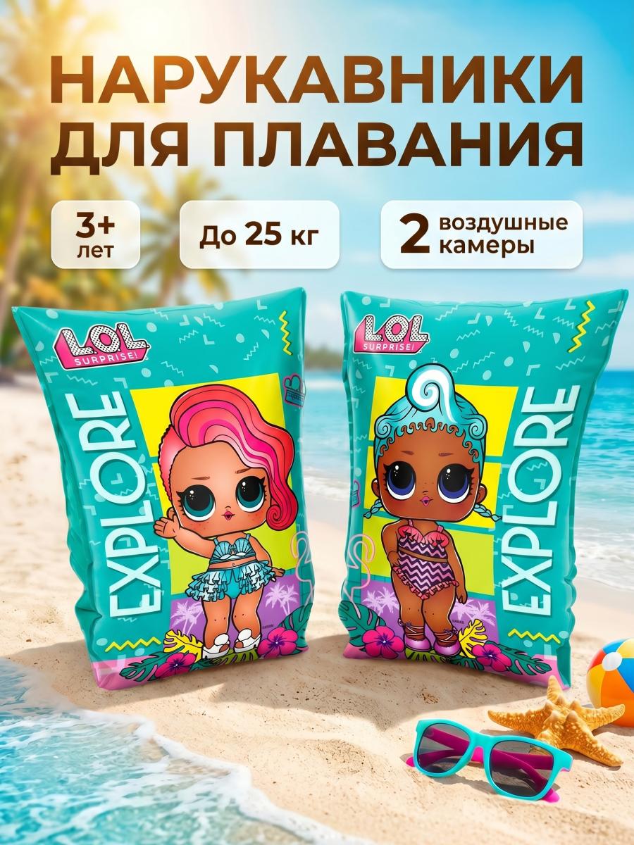 Нарукавники для плавания "LOL\ЛОЛ Surprise!" надувные, 23*15 см, шт (цветная коробка)