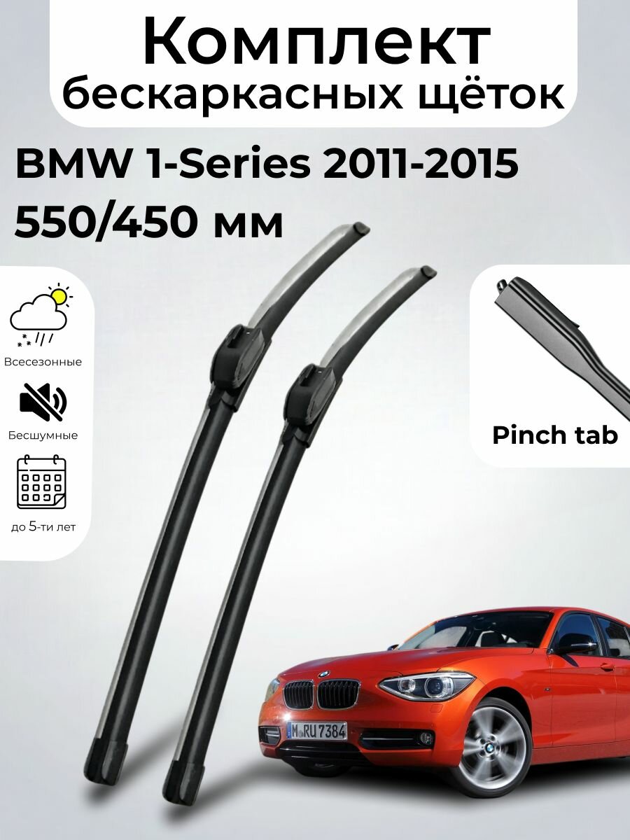 Дворники BMW 1-Series хэтчбек 5 дв. (2011 - 2015) бескаркасные, комплект 550-450мм, Боковой зажим (Pinch tab), SUFIX