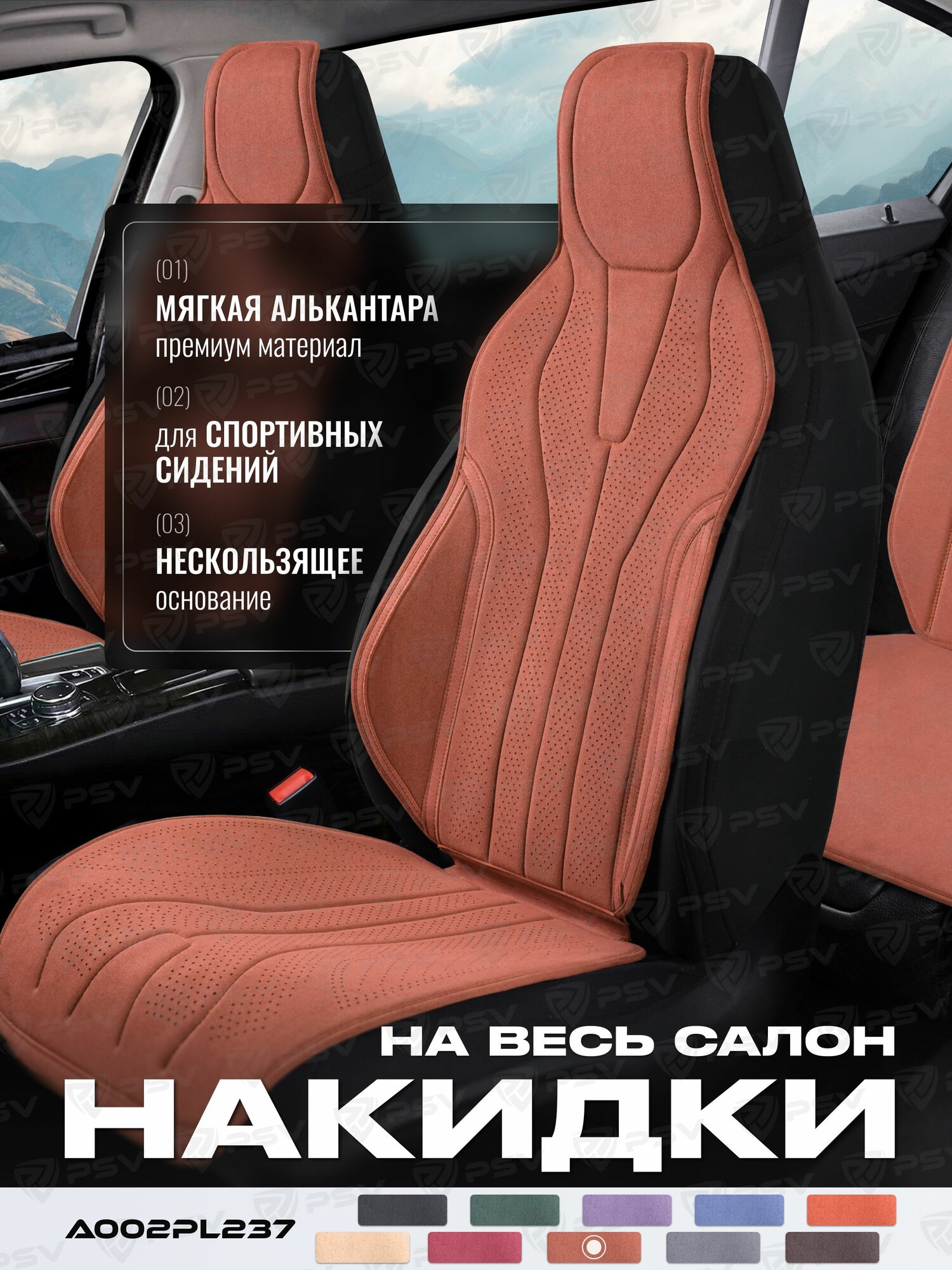 Накидки чехлы на сиденья из алькантары в машину автомобильные универсальные на весь салон A002PL237 (Коричневый), комплект на весь салон, алькантара