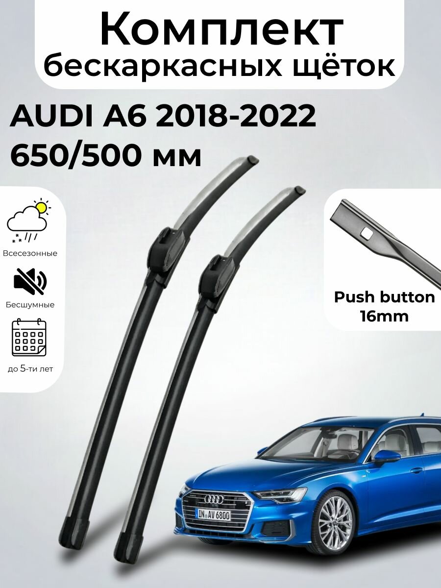 Дворники AUDI A6 C8 универсал (2018 - 2022) бескаркасные, комплект 650-500мм, Узкая кнопка (Narrow Push Button), SUFIX