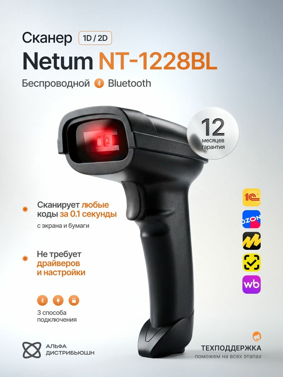 Сканер штрих кода беспроводной NETUM NT-1228BL 2D/1D / Сканер для ПВЗ Ozon, для маркировки, ЕГАИС, Честный знак, QR
