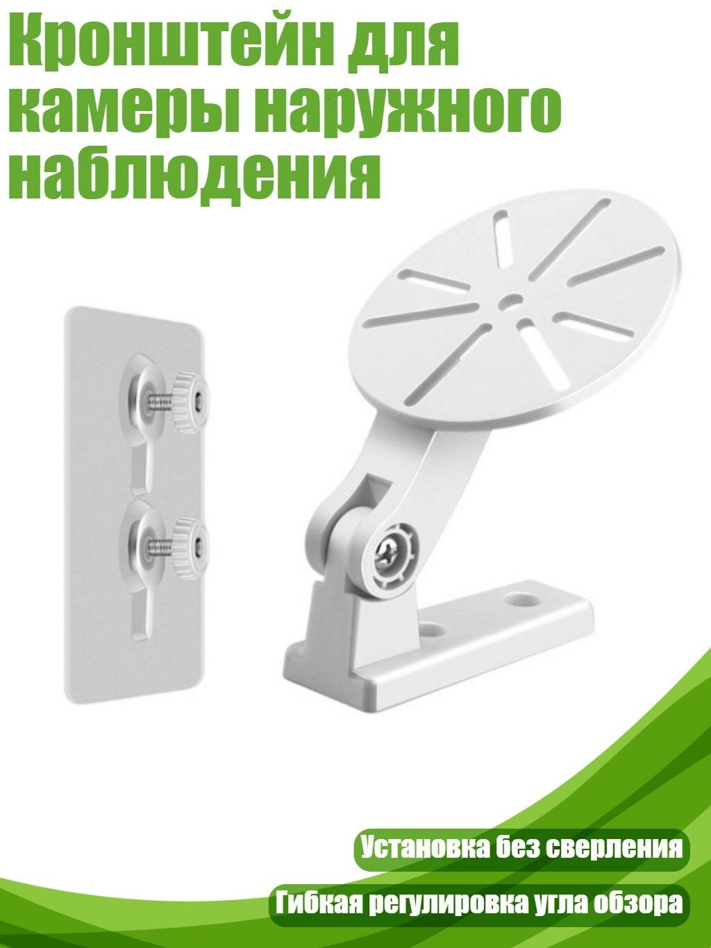 Кронштейн для камеры наружного наблюдения, Большое круглое основание