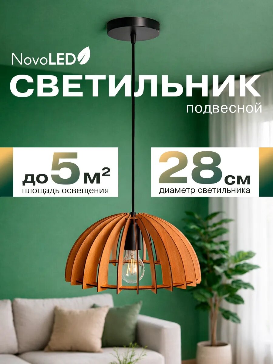 Люстра потолочная, подвесной светильник NovoLed, стильный, дерево