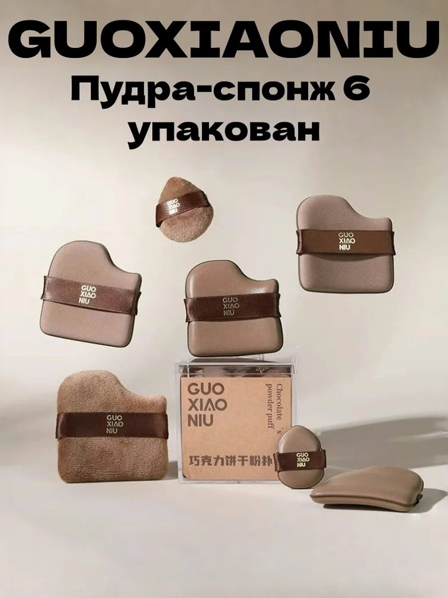 GUOXIAONIU китайские набор спонжей спонжи Мягкие пуховоки для макияжа 6 шт