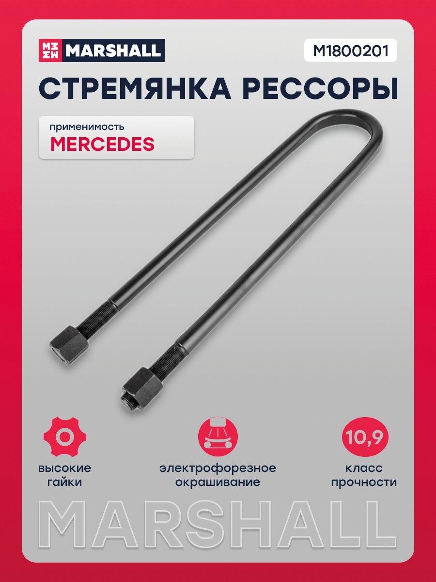 Стремянка рессоры Mercedes (M20x82/480x75) с гайками