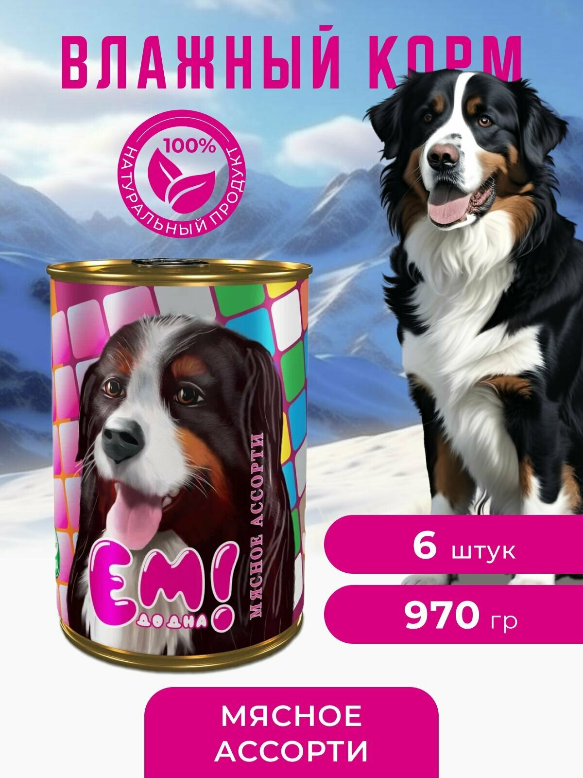 Корм влажный "Ем до дна" в банках, консервы для крупных и средних пород собак / Мясное ассорти, 6 шт. по 970 г 6 банок крупные породы средние породы