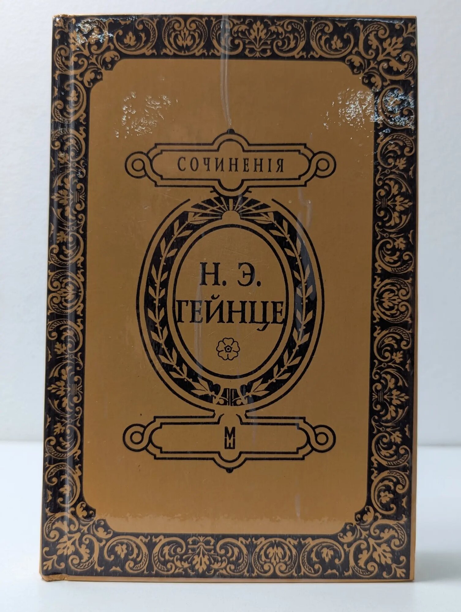 Н. Э. Гейнце. Сочинения Гейнце Николай Эдуардович 1993