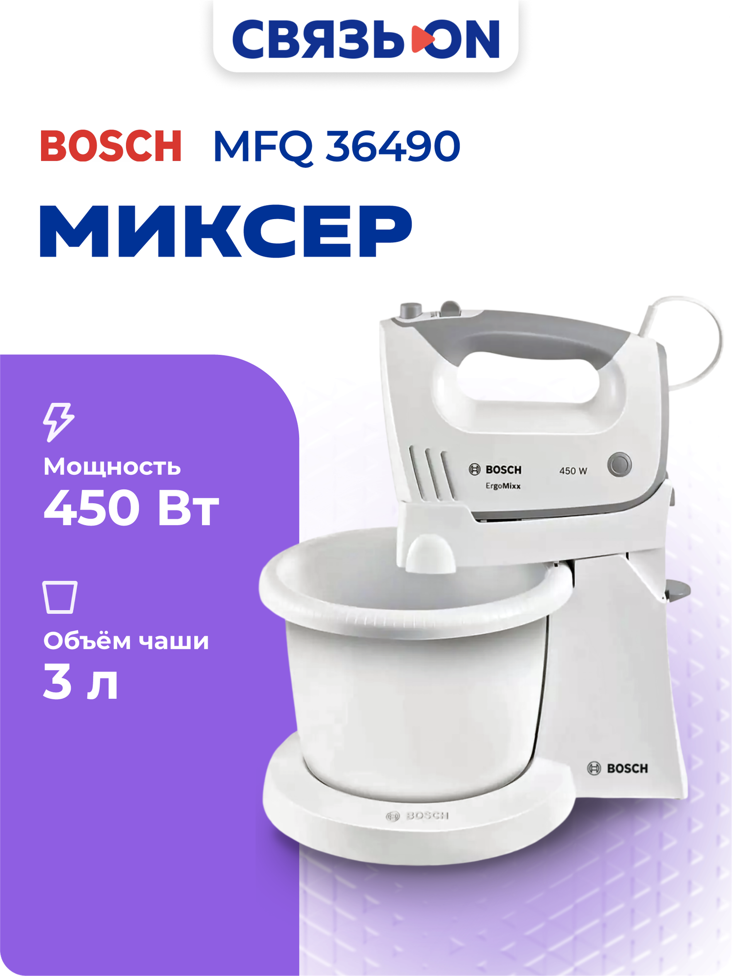 Миксер Bosch MFQ 36490 белый, 450Вт, чаша 1л, 5скоростей, 6 насадок