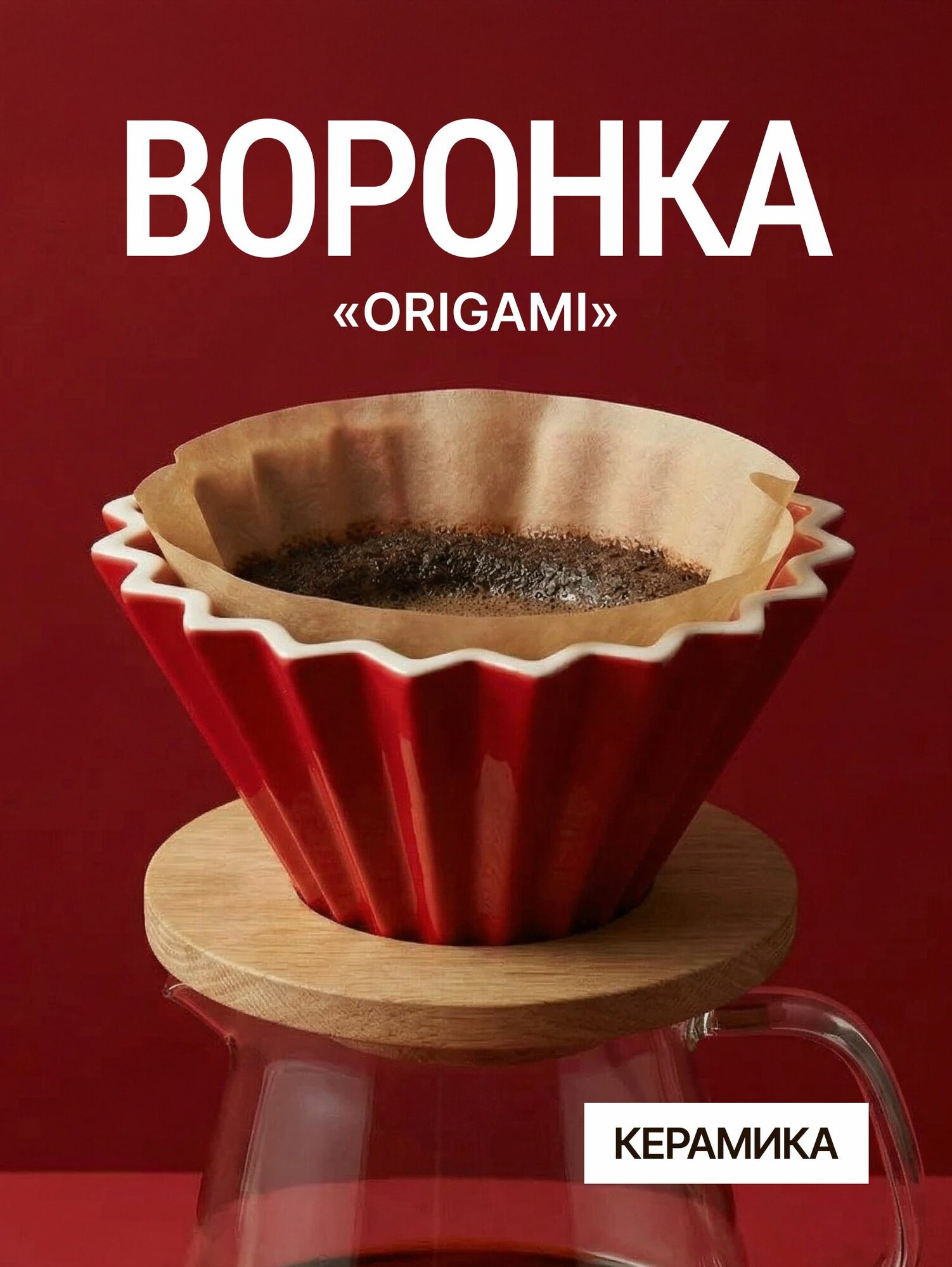 Воронка Agave Red Filter Cup Origami для приготовления кофе керамическая на 1-2 чашки - FC018