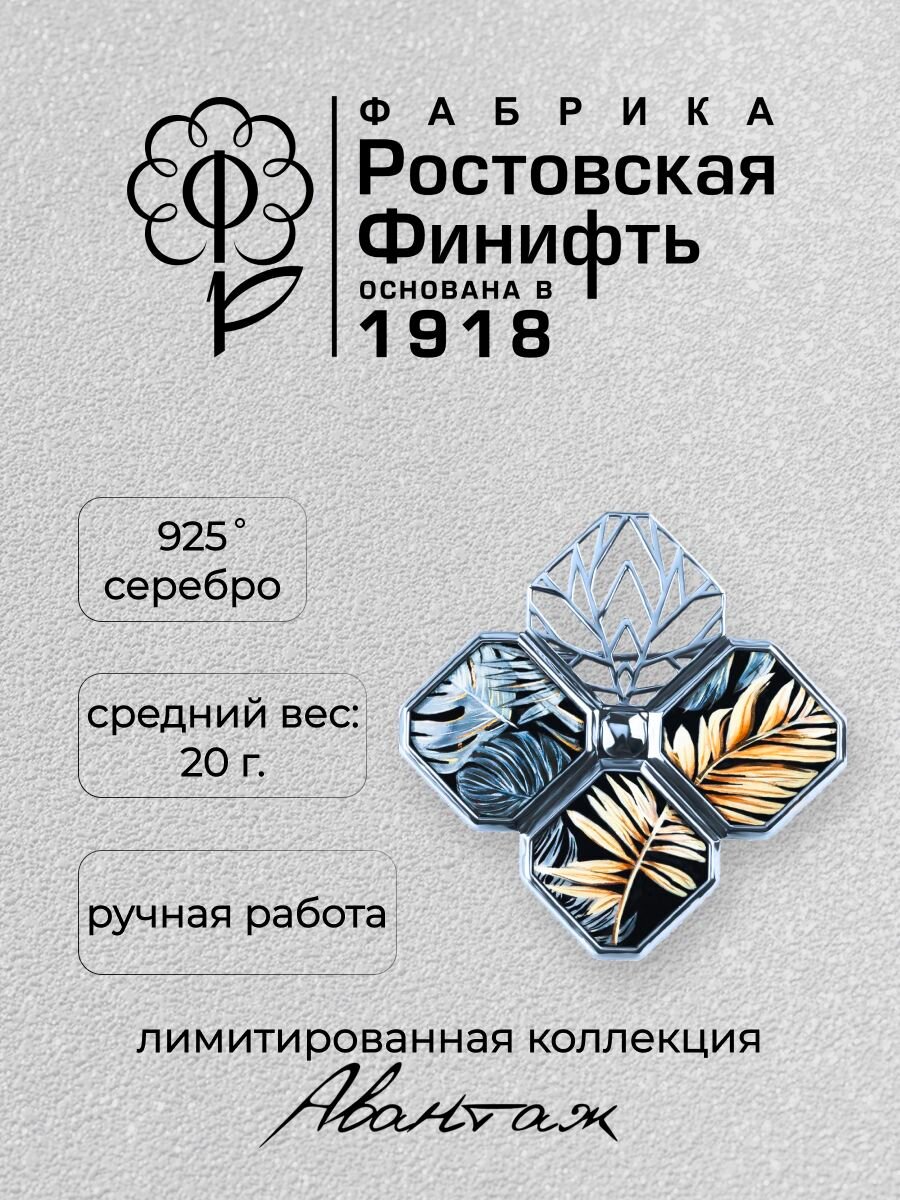 Брошь, серебро, 925 проба, родирование
