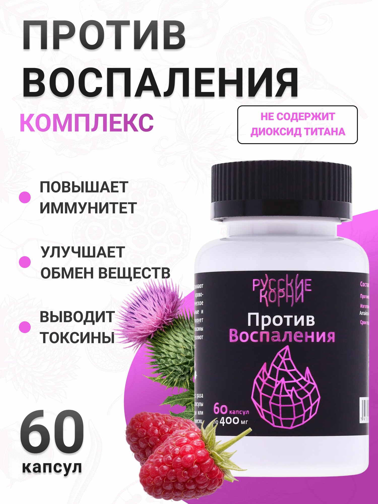 Комплекс экстрактов против воспаления 60 капс. Русские Корни