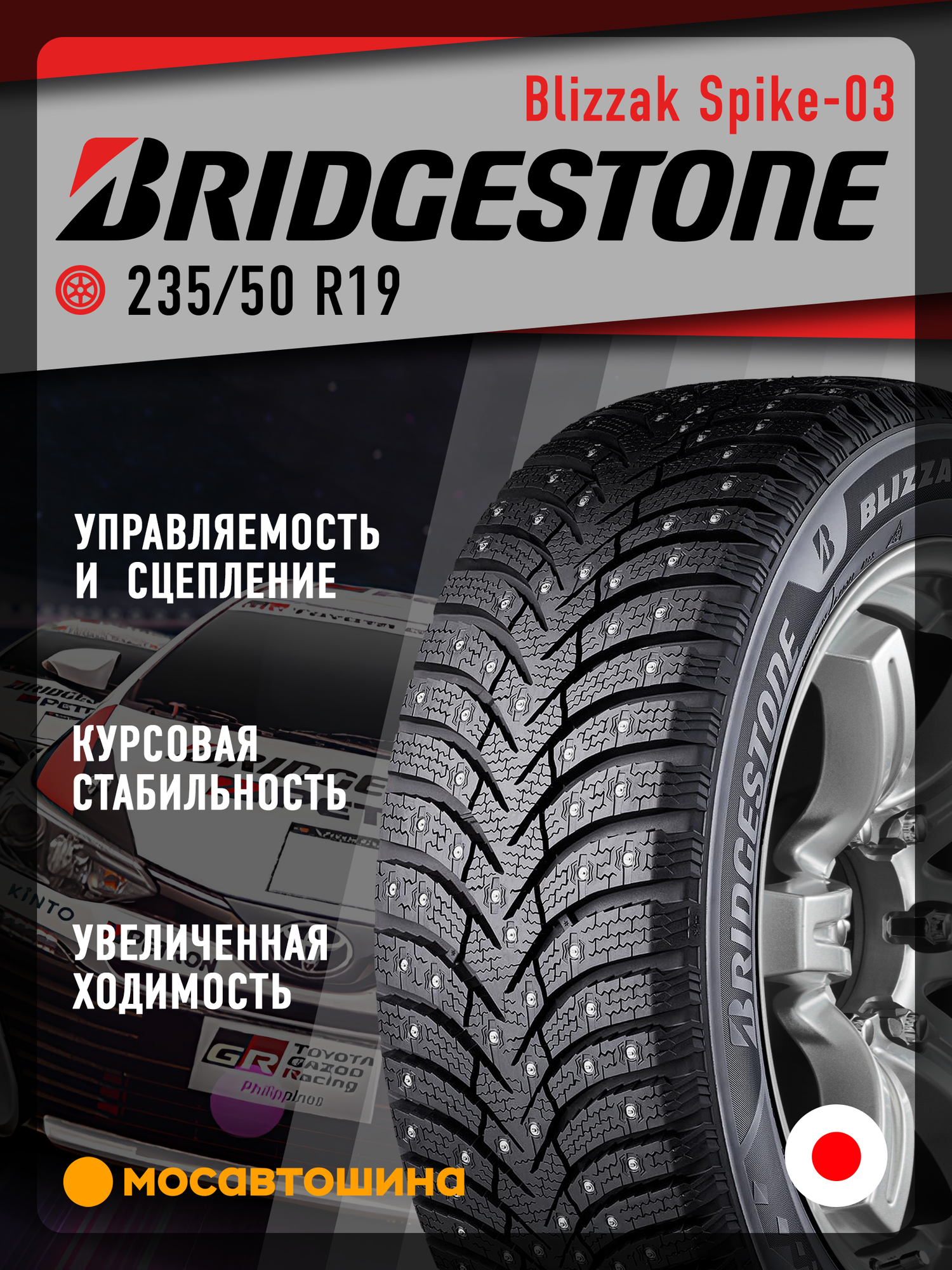 Зимние автомобильные шины Bridgestone Blizzak Spike-03 235/50 R19 103T XL