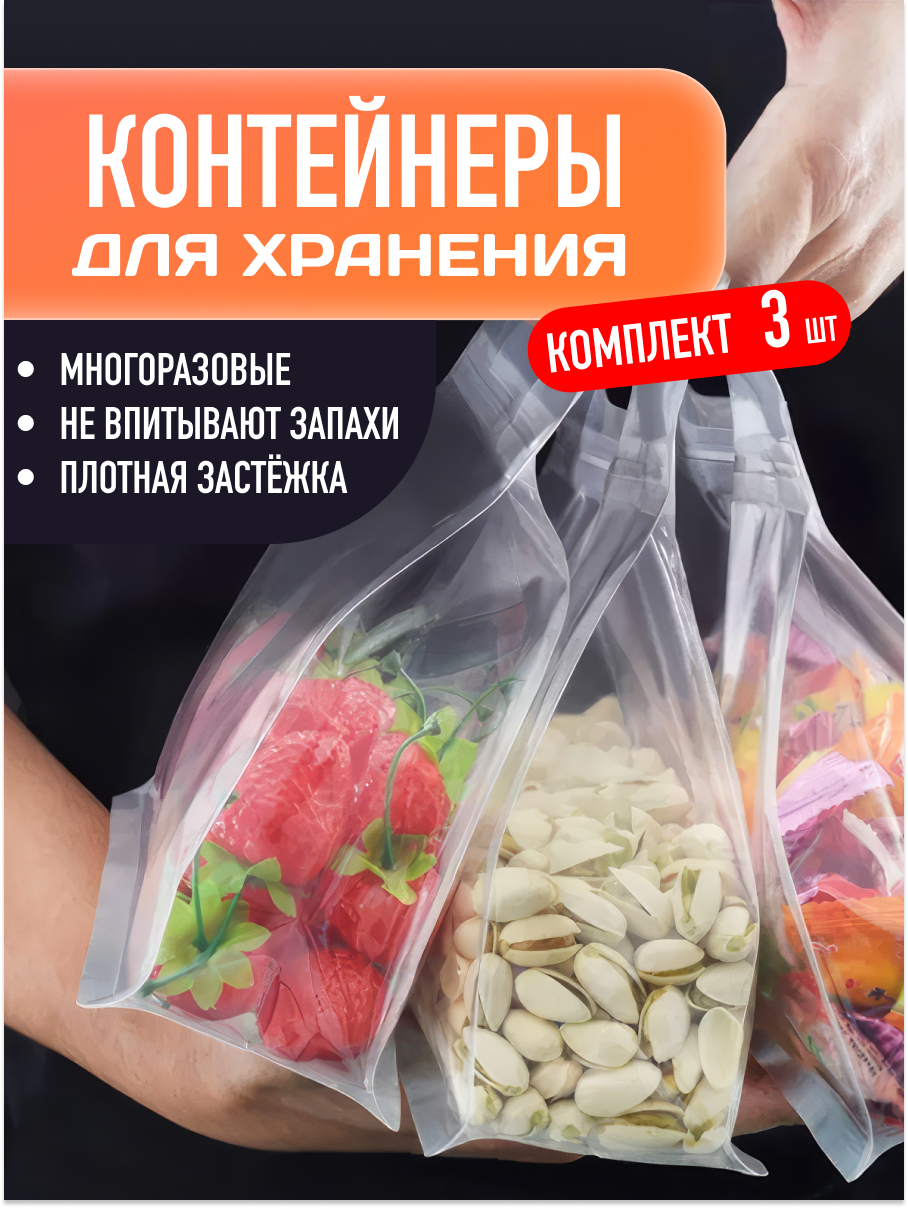 Контейнеры / Пищевые зип пакеты для хранения продуктов и заморозки