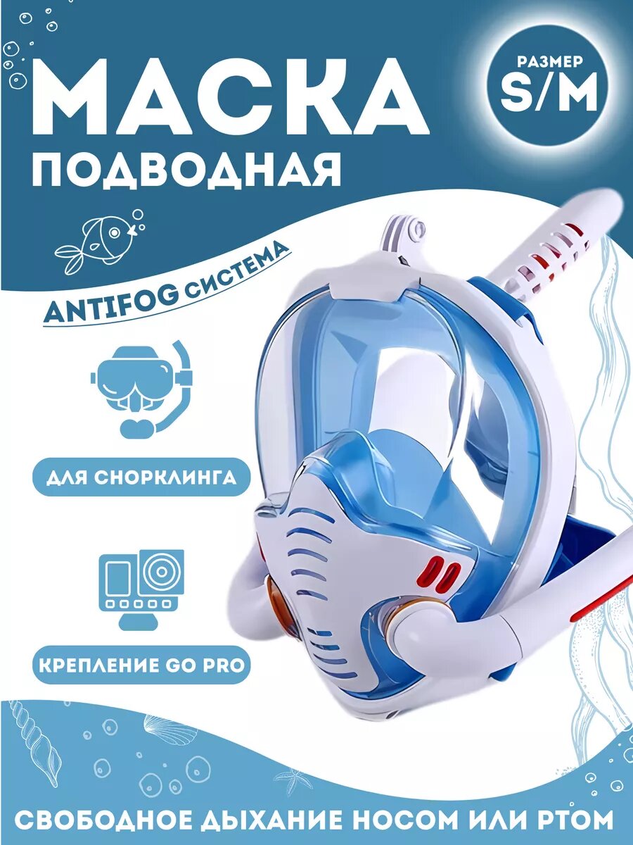 Подводная маска для плавания, полнолицевая маска для снорклинга, размер S/M белый-синий