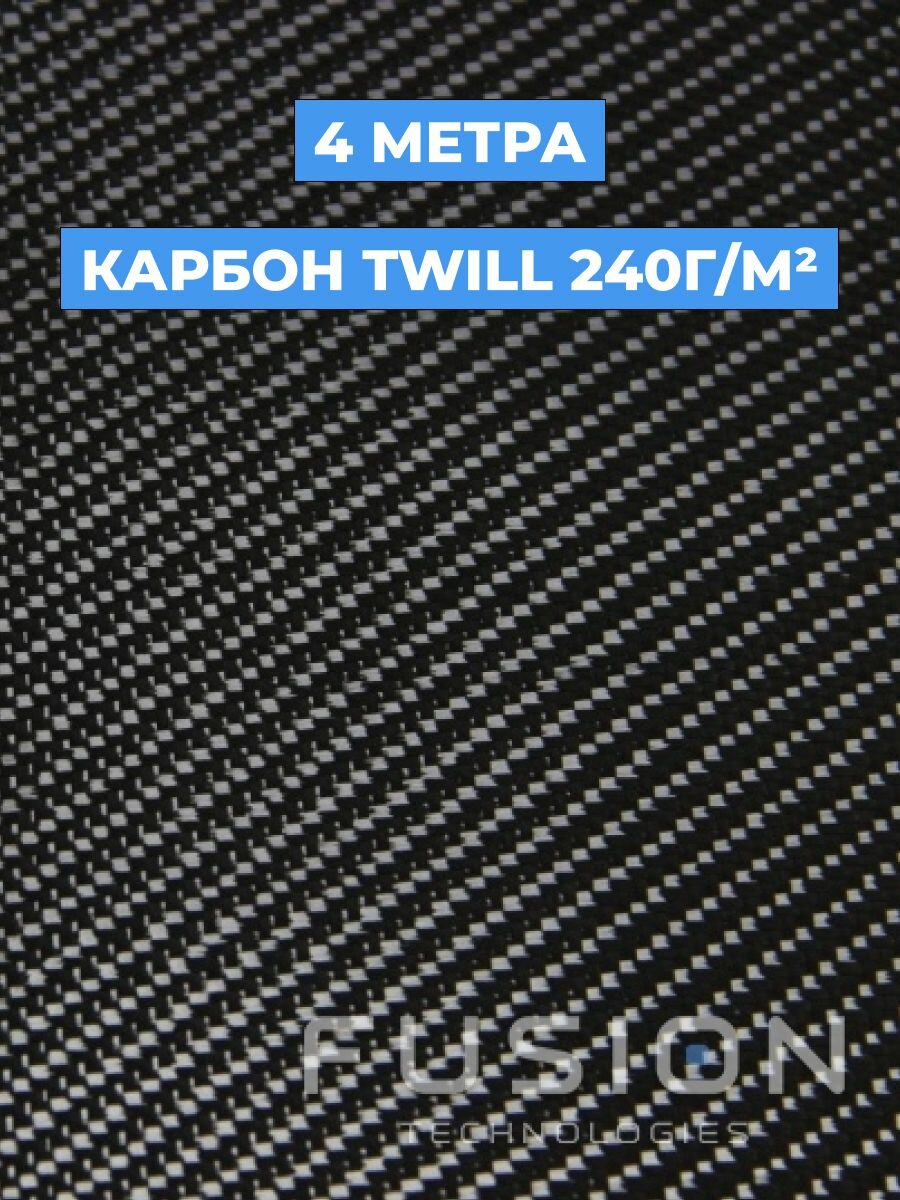 Углеткань Карбон Twill 240 г/м. кв, 4 кв. м