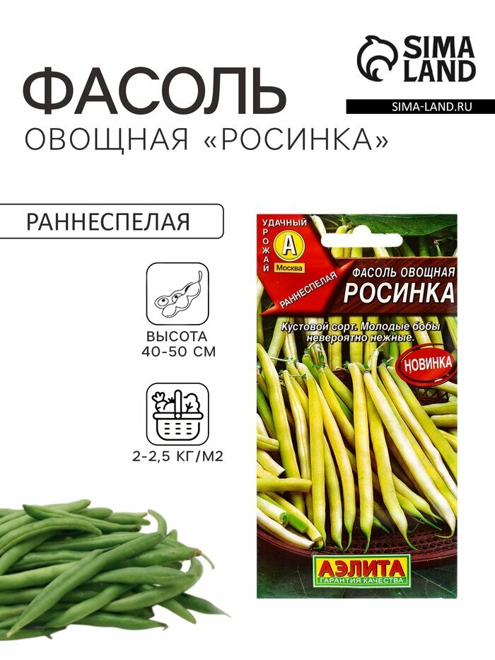 Семена Фасоль овощная «Росинка», 5 г, «Агрофирма аэлита»