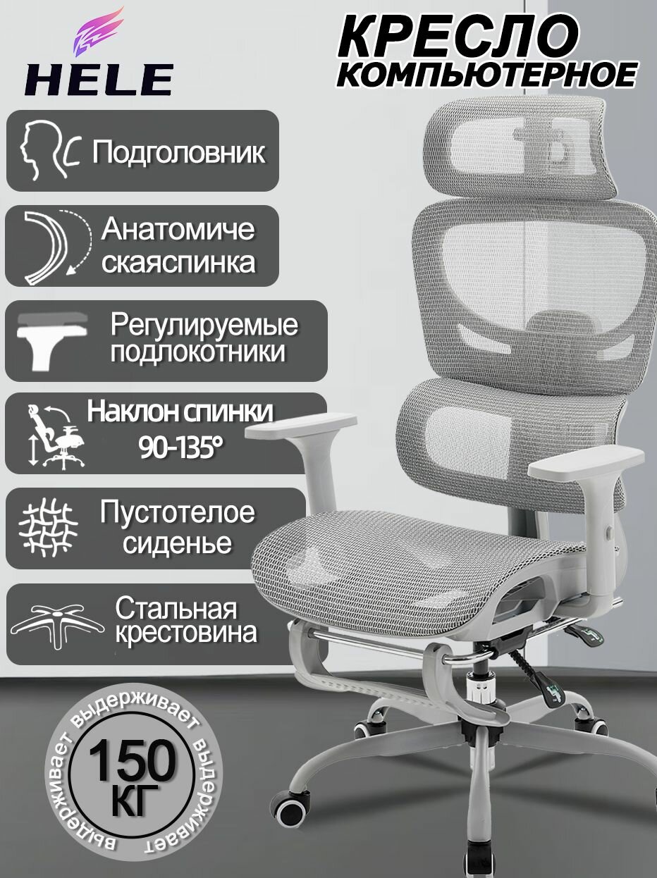 Кресло компьютерное офисное, HELE, серый, полая поясничная опора, пружинная подушка, регулируемый подголовник, регулируемая спинка,