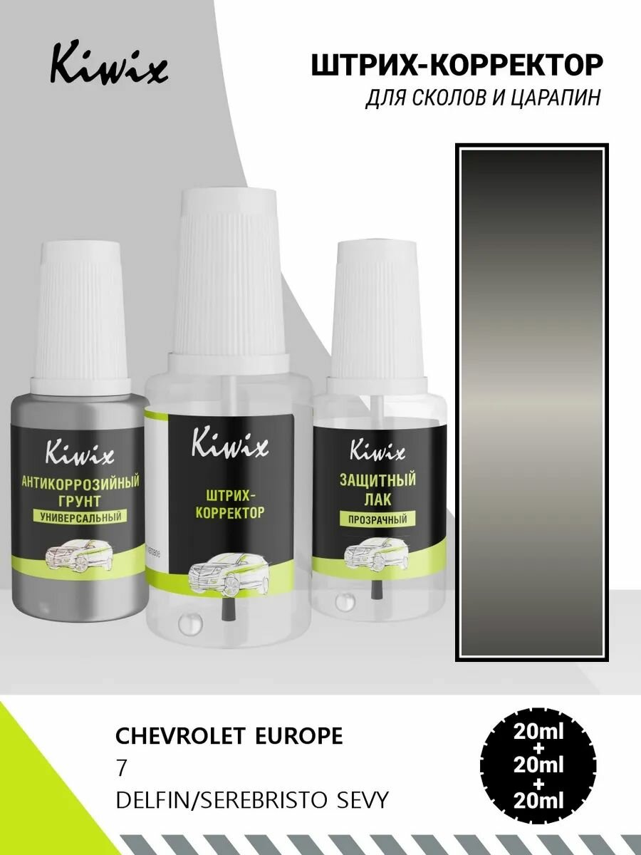 Подкраска CHEVROLET EUROPE 7 DELFIN/SEREBRISTO SEVY 60мл