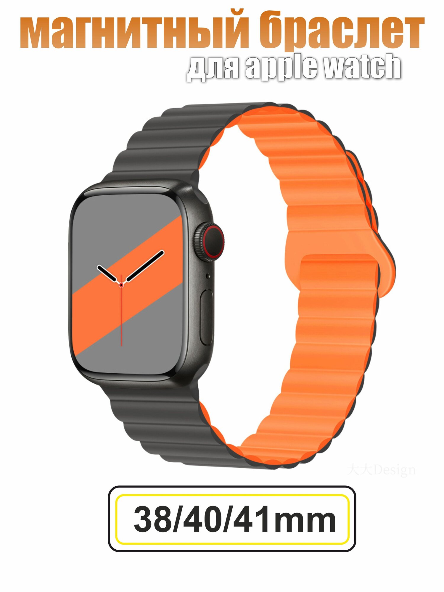 Ремешок магнитный для Apple Watch тёмн серый/ оранж 38/40/41 + 42(10s)