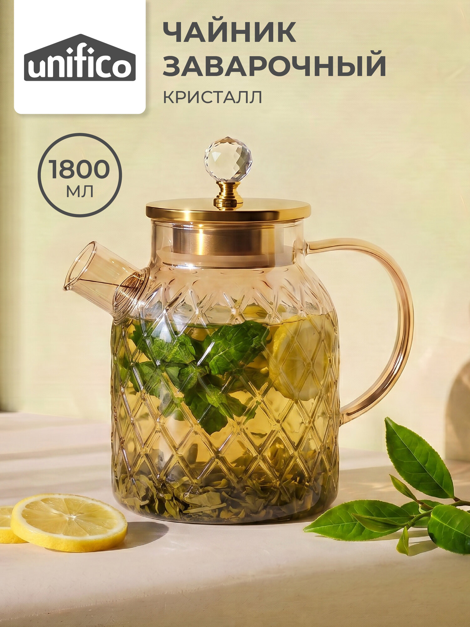 Чайник заварочный стеклянный с крышкой 1800 мл Unifico Cristallo (боросиликатное стекло)