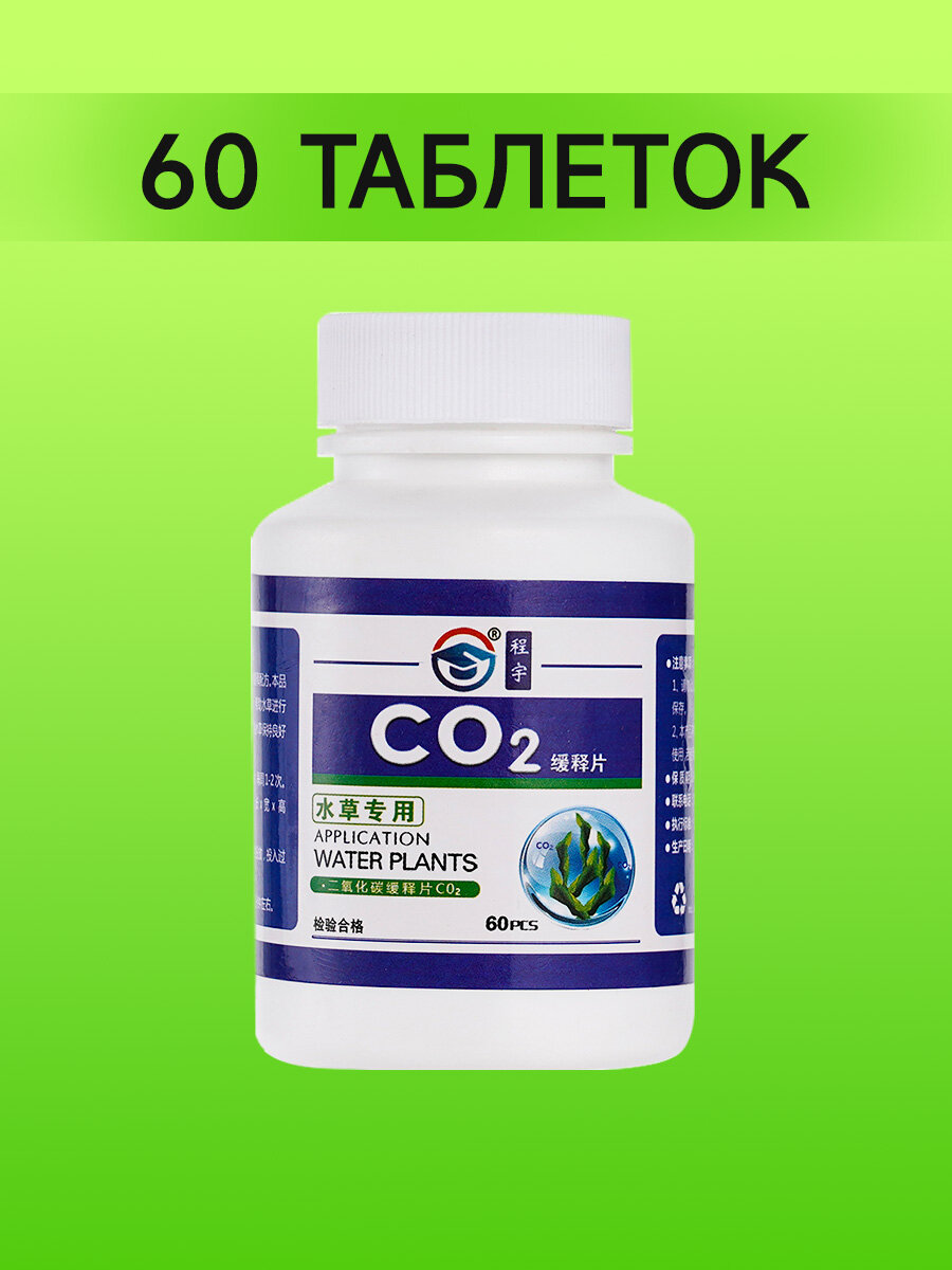 Таблетки CO₂ 60 шт, шипучие, для водных растений и декоративного аквариума